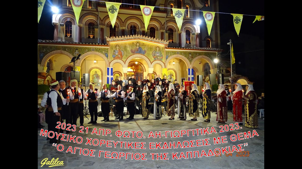 2023 21 ΑΠΡ. ΑΗ-ΓΙΩΡΓΙΤΙΚΑ 2023. ΜΟΥΣΙΚΟ ΧΟΡΕΥΤΙΚΕΣ ΕΚΔΗΛΩΣΕΙΣ “Ο ΑΓΙΟΣ ...
