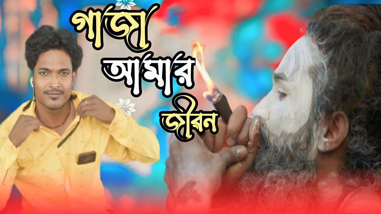 গাজা আমার জীৱন || New Bangla Song Rajib Bhai || #গাজা_আমার_জীৱন #vairal ...