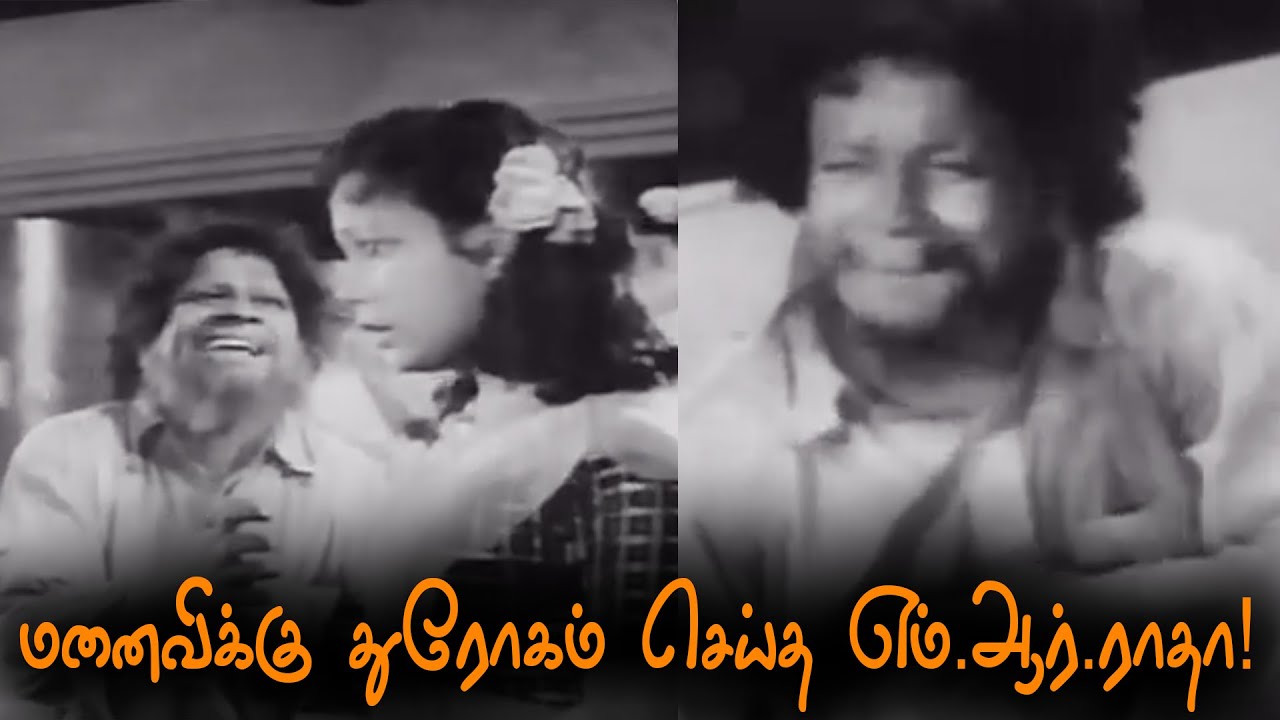 மனைவிக்கு துரோகம் செய்த எம்.ஆர்.ராதா படும் அவஸ்தை! M.R.Radha Super ...