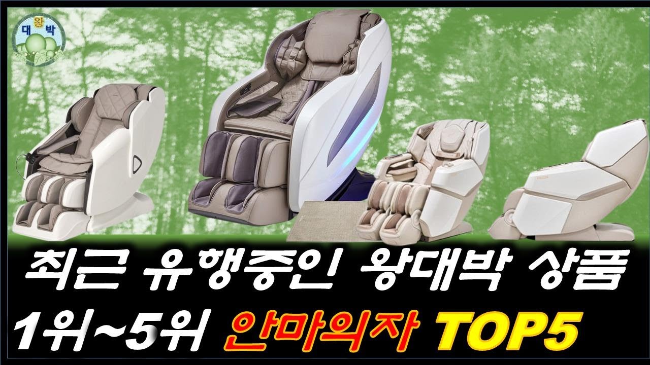 2024년 왕대박쇼핑 인기 가성비 안마의자추천제스파코지마바디프랜드휴테크팔콘컴마에디스 인기 순위별 상품 소개
