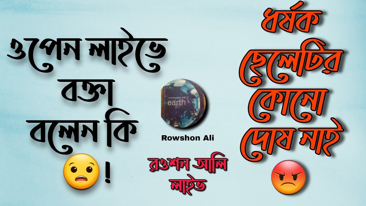 ওপেন লাইভে বক্তা বলছেন ধর্ষক ছেলেটির কোনো দোষ নাই। Rowshon Ali live । October 2, 2022 - YouTube