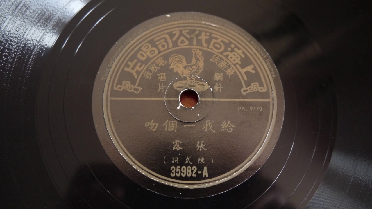 78RPM - Chang Loo 張露 ‎– 給我一個吻 / 蜜語重重 Pathé Records 百代唱片 35982 Jazz ...