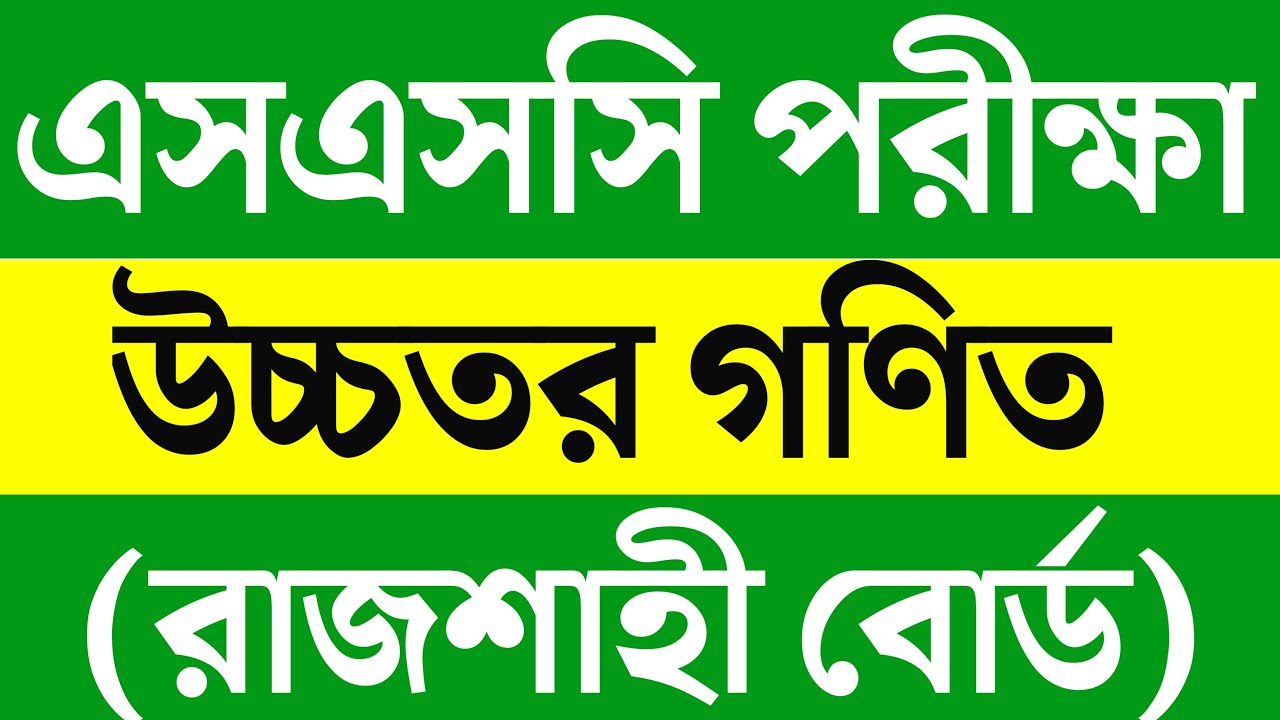 SSC Higher Math question solution 2023। ssc 2023 higher math mcq ...