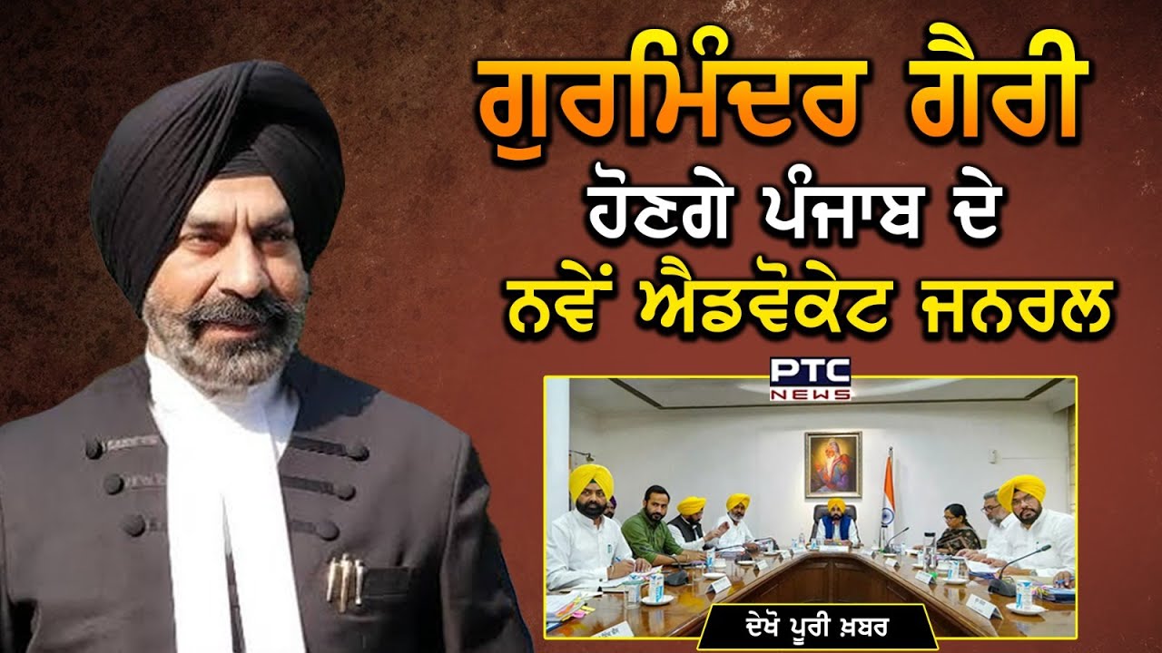 ਪੰਜਾਬ ਨੂੰ ਮਿਲਿਆ ਨਵਾਂ AG | Punjab Gets New Advocate General | Gurminder ...