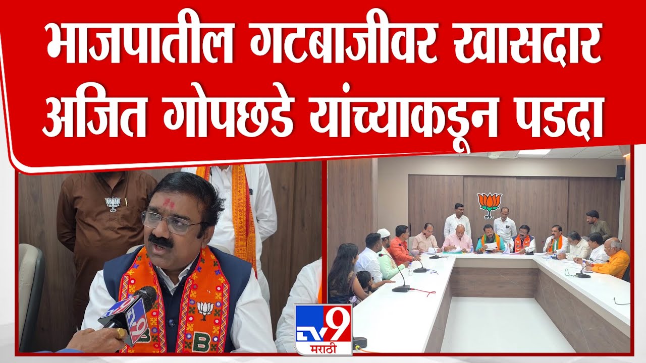 Ajit Gopchade | भाजपातील गटबाजीवर खासदार अजित गोपछडे यांच्याकडून पडदा ...
