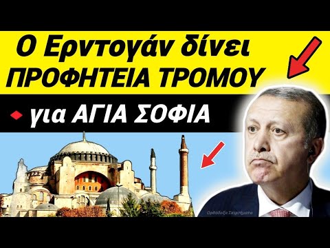 💥♦️ΝΤΡΟΠΗ Κ ΑΙΣΧΟΣ! ΠΡΟΦΗΤΕΙΑ ΕΡΝΤΟΓΑΝ ΤΡΟΜΟΣ για Αγια Σοφιά & Κων/πολη ...