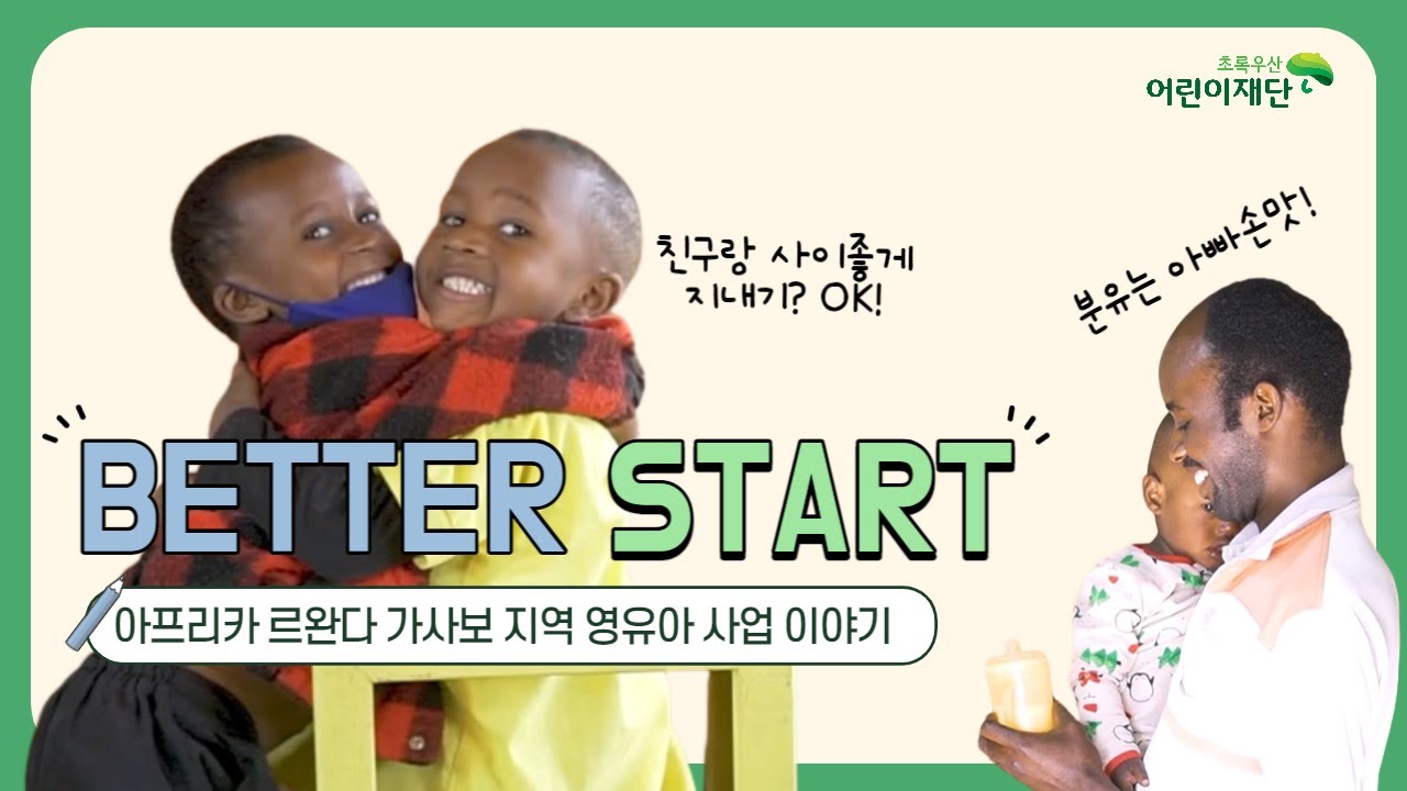 BETTER START! 르완다 가사보 영유아 교육사업 이야기 - YouTube