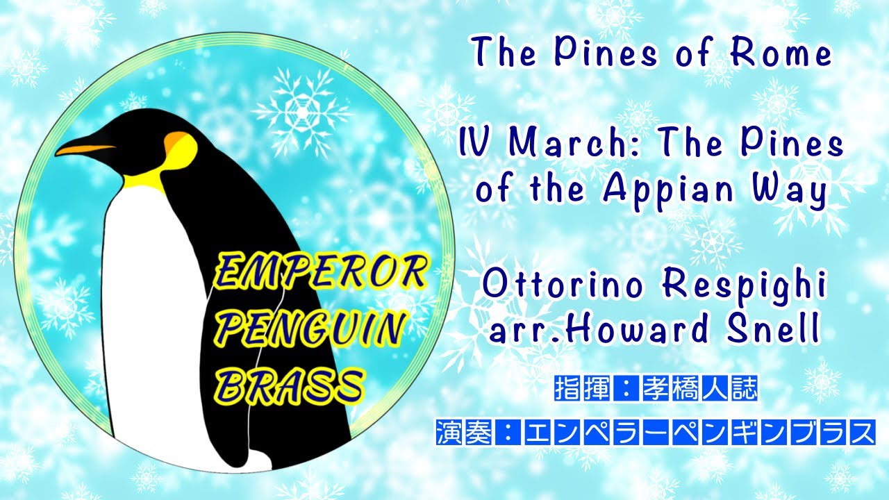 The Pines of Rome Ⅳ / O. Respighi arr.H. Snell 【Emperor Penguin Brass ...