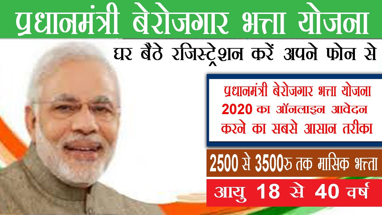 PM Berojgar Bhatta Yojana 2020 Registration Process | प्रधानमंत्री ...