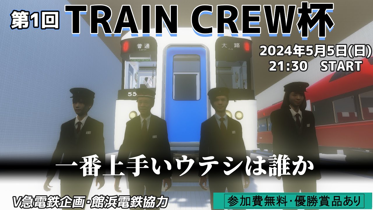 【TC杯】第1回 TRAIN CREW杯 一番上手い運転士は誰だ！？【 Train Crew トレインクルー 】優勝賞品をかけた大会 ...