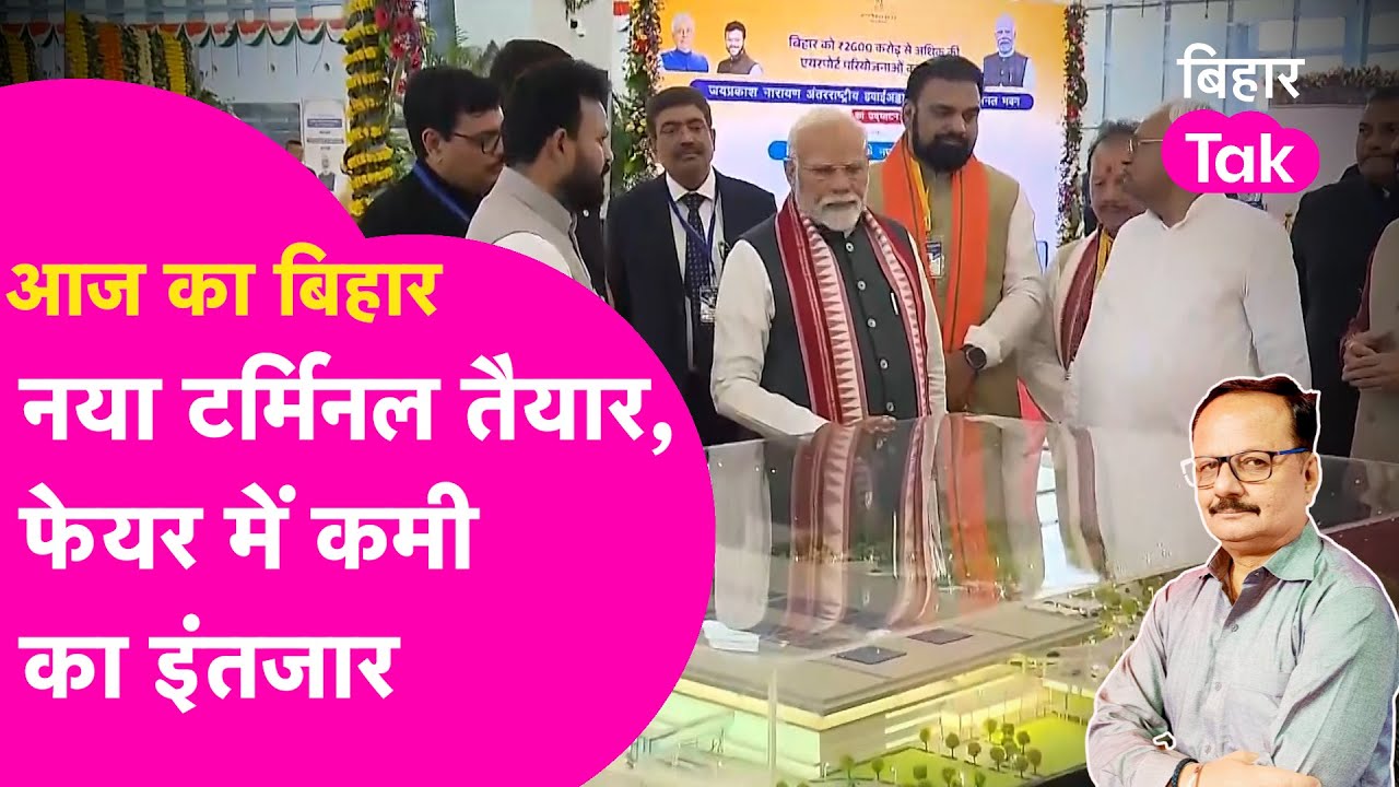 Explainer: Patna Airport के नए टर्मिनल से फायदा ही फायदा अब बस Fair में कमी की है जरूरत | Bihar ...