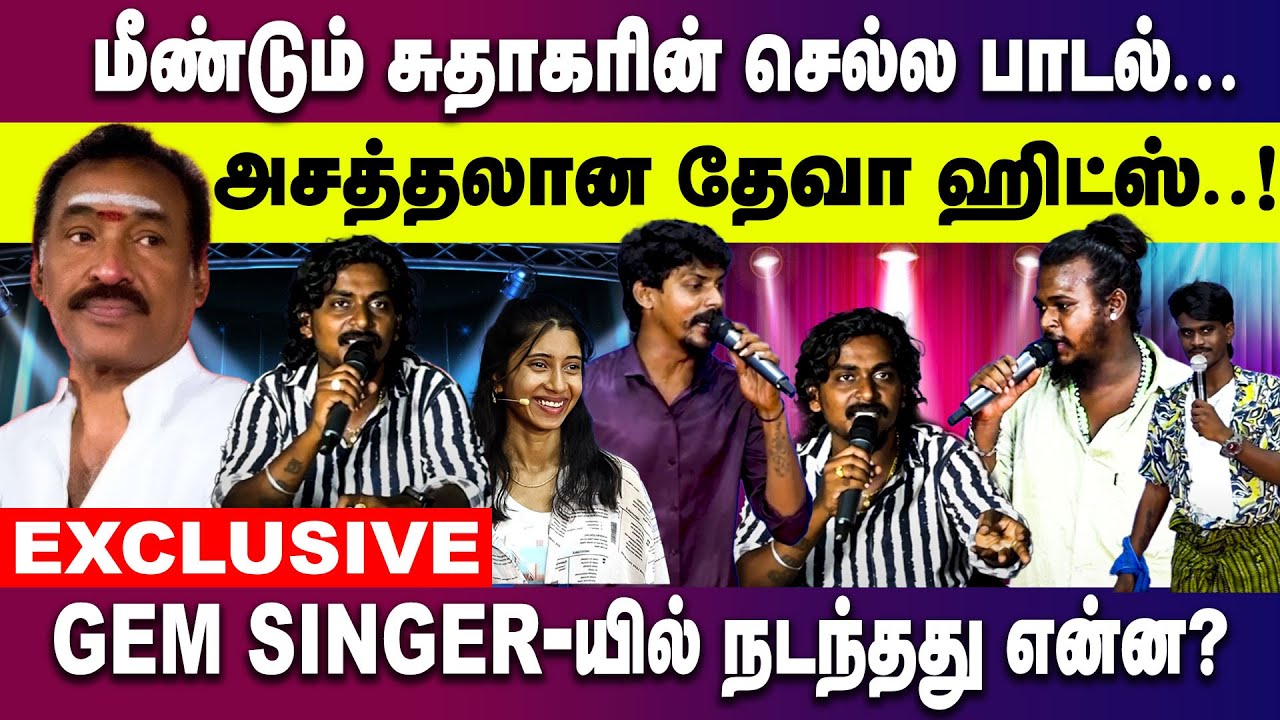 மீண்டும் Gana Sudhakar- ன் செல்ல பாடல்🤩 அசத்தலான Deva Hits | GEM ...