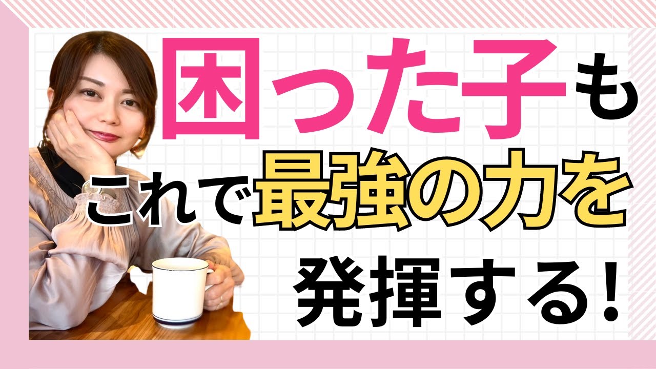 困った行動をする子に足りないのは〇〇だった！ - YouTube