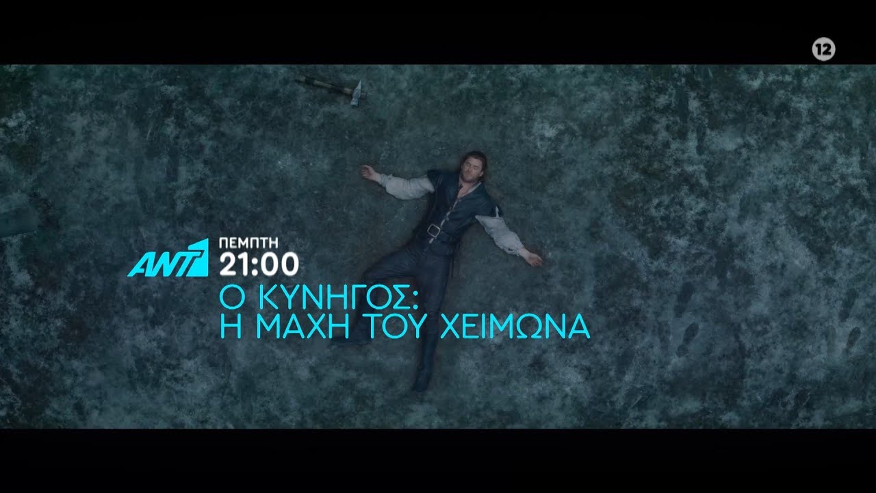 Ο Κυνηγός: Η μάχη του χειμώνα – Πέμπτη στις 21:00 - YouTube