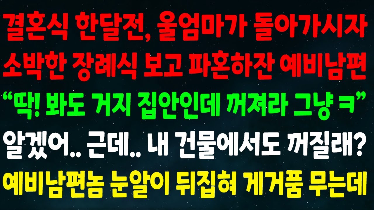 실화사연 결혼식 한달전 엄마가 돌아가시자 소박한 장례식 보고 파혼하잔 예비남편 딱 봐도 거지 집안인데 꺼져라 알겠어 내