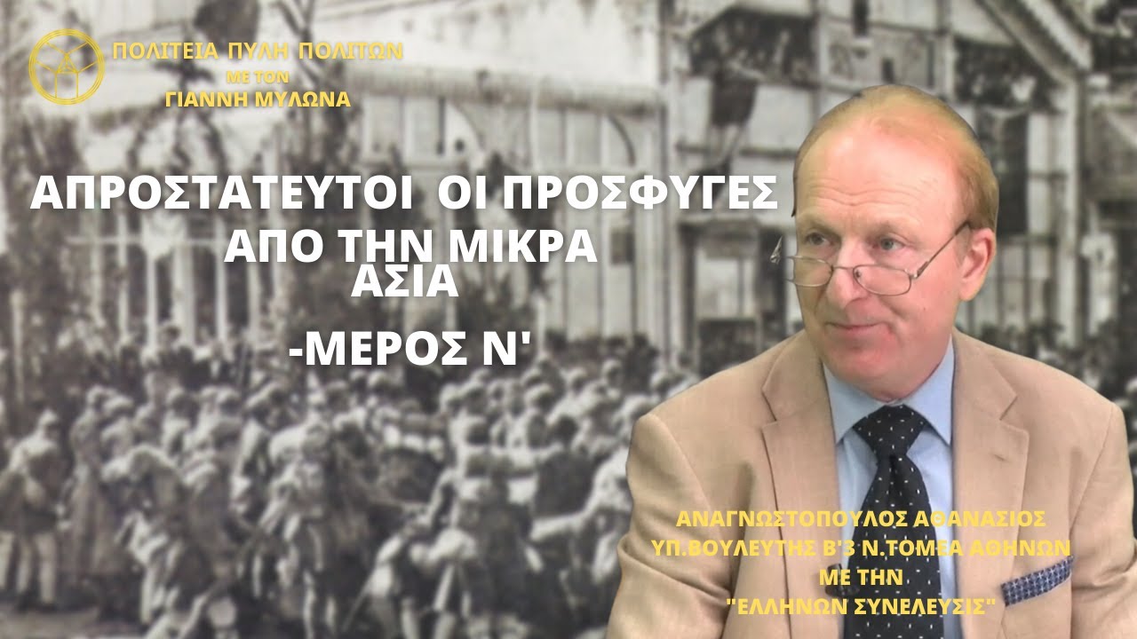 ΑΠΡΟΣΤΑΤΕΥΤΟΙ ΟΙ ΠΡΟΣΦΥΓΕΣ ΑΠΟ ΤΗΝ ΜΙΚΡΑ ΑΣΙΑ (ΜΕΡΟΣ Ν΄) - YouTube