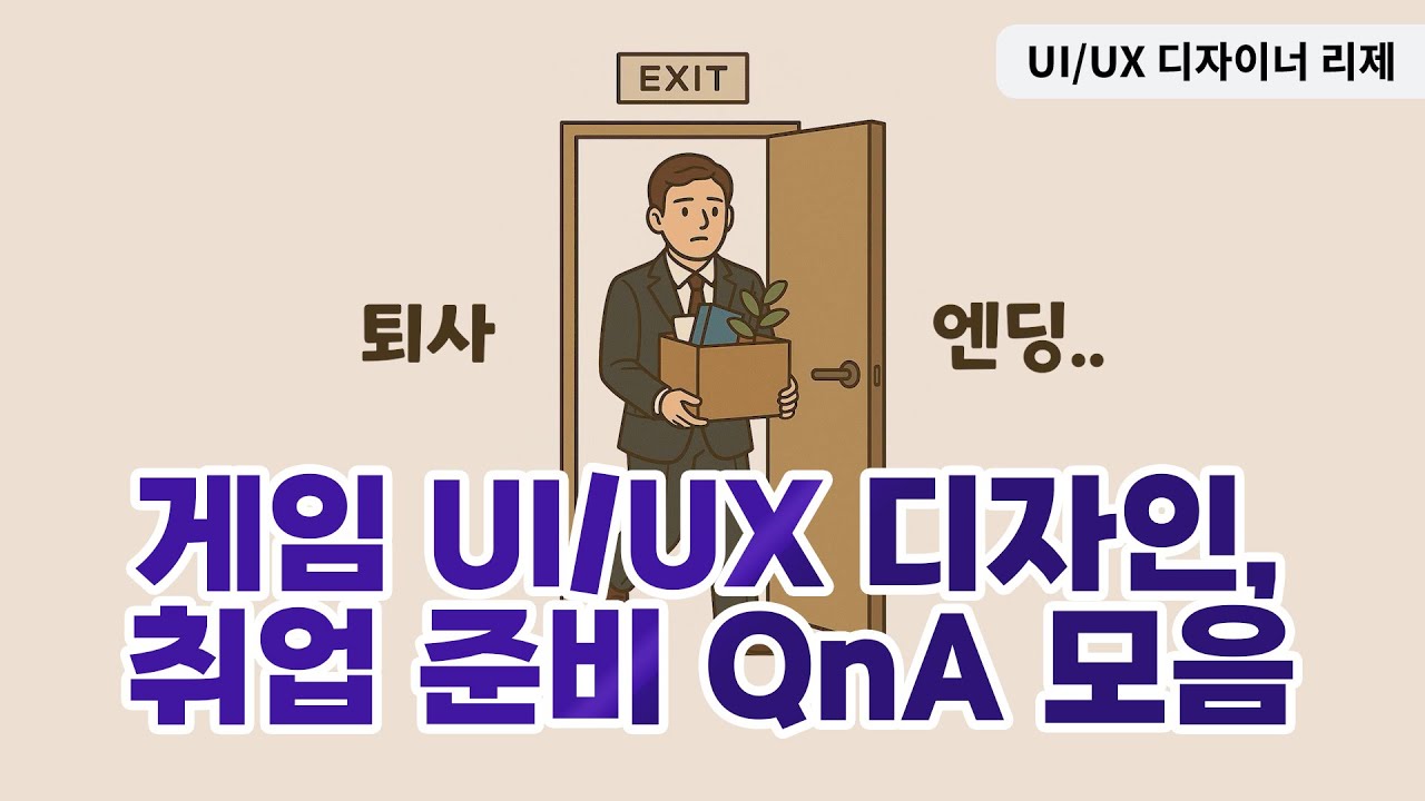게임 UI/UX 디자인, 포트폴리오 어떻게 할까요? 취업 준비 QnA모음! - YouTube