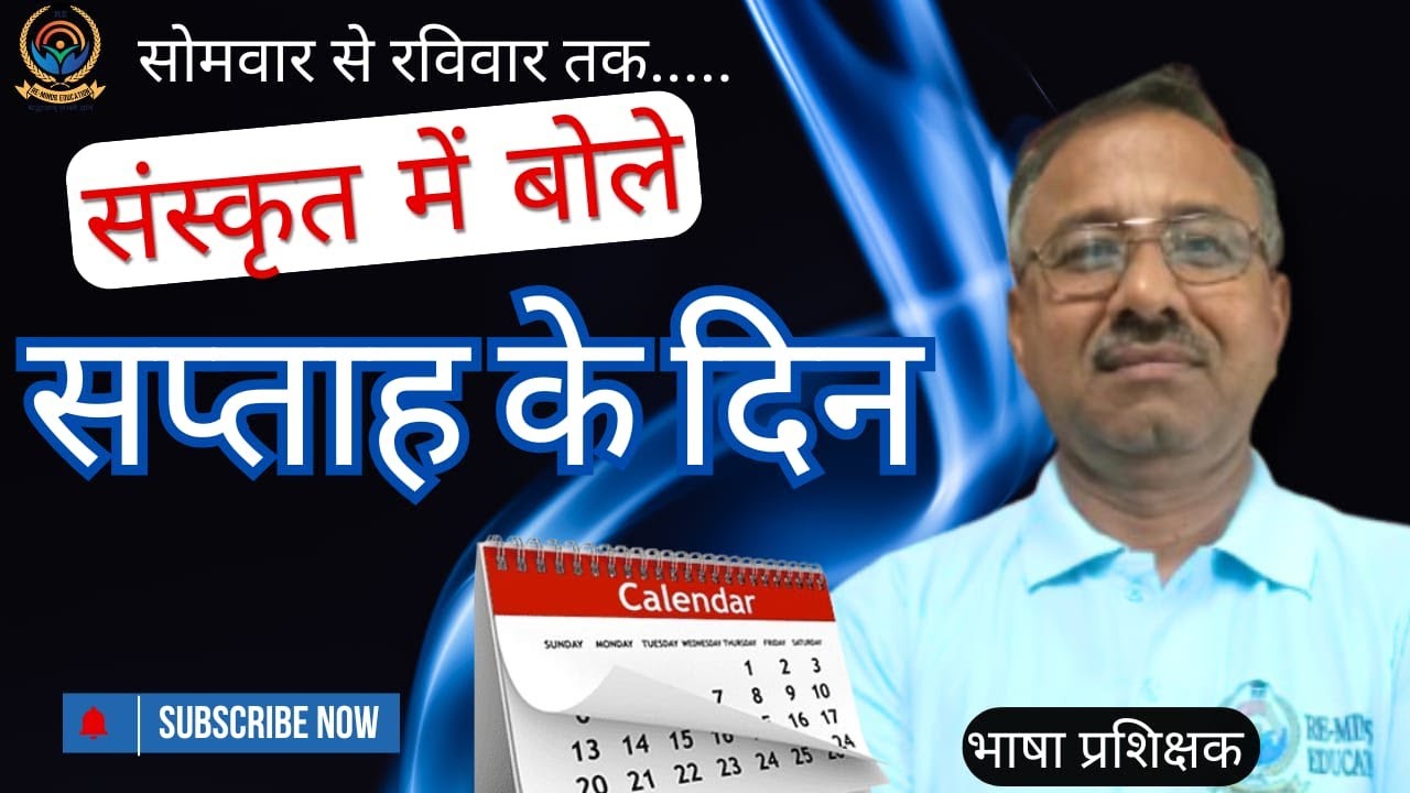 Saptah ke din Sanskrit me | सप्ताह के दिन संस्कृत में | Learn the Days ...