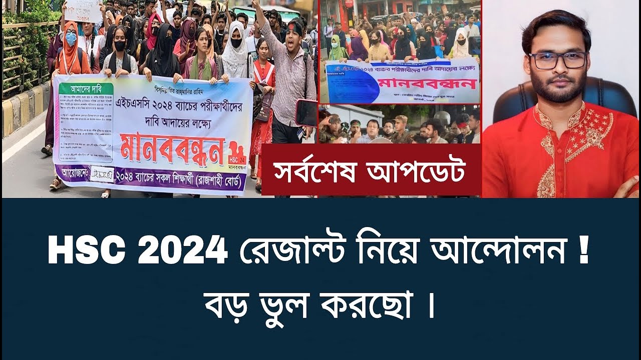 HSC 2024 রেজাল্ট নিয়ে আন্দোলন - বড় ভুল করছো | hsc exam 2024 update ...