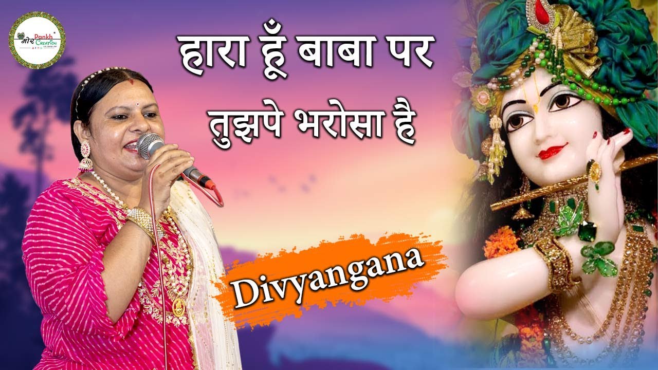 Shree Shyam Akhada || Divyangana || हारा हूँ बाबा पर तुझपे भरोसा है ...
