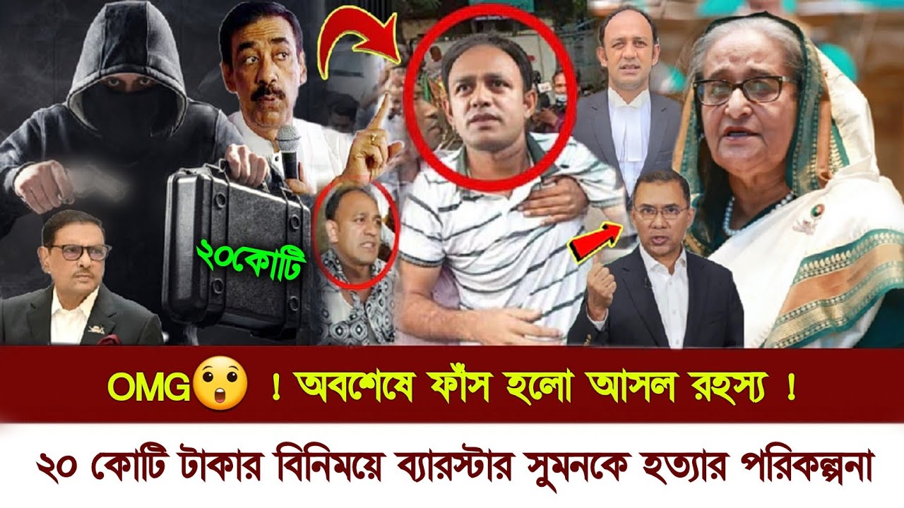 Ajker Bangla Khabar ! Barrister Sumon News Today | Trending Videos | ব্যারিস্টার সুমন এমপি | Bd ...