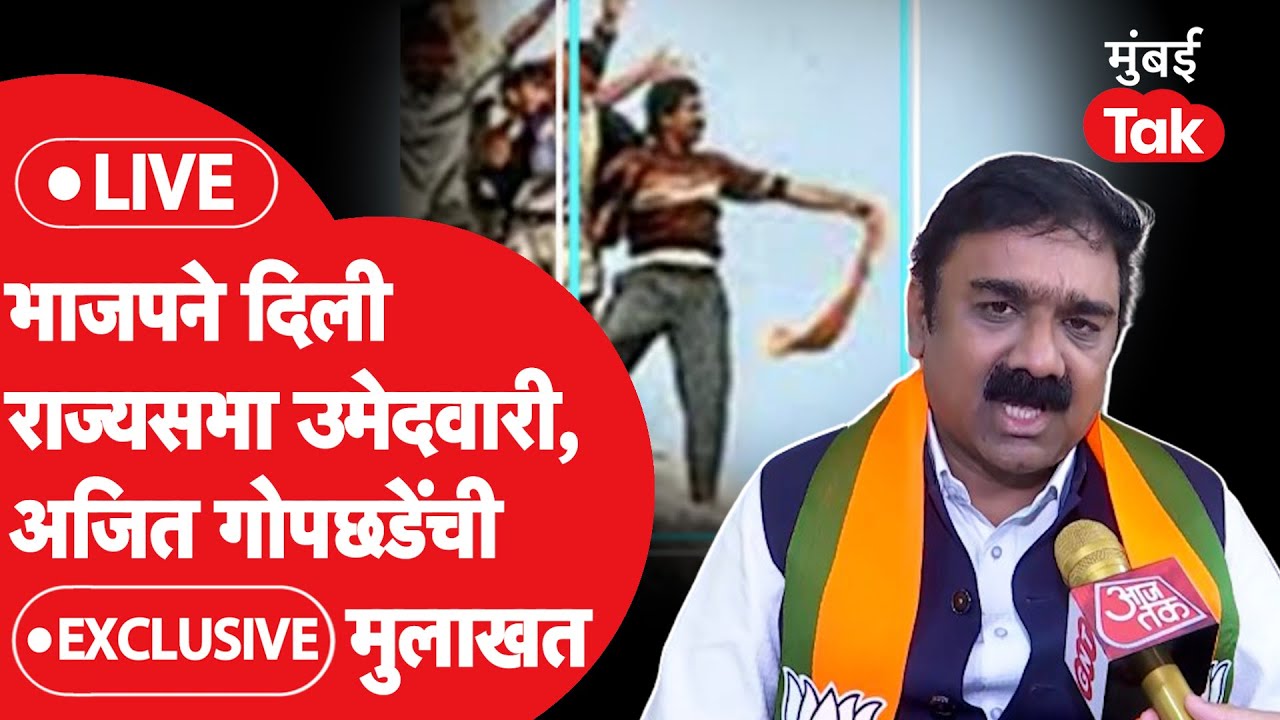 Ajit Gopchade Live : भाजपकडून राज्यसभा निवडणुकीसाठी उमेदवारी, मुंबई TAK ...