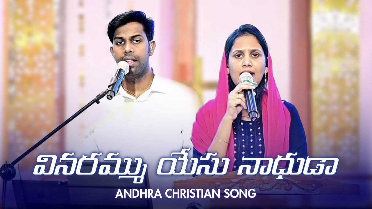 Vinarammu Yesu Naadhuda | Andhra Christian Song #biblemissionkakinada ...