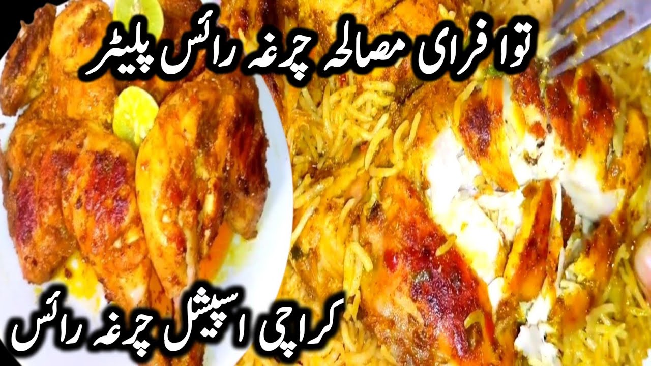 Chicken Chargha | Chargha Rice |Tawa Fry Chargha | Masala Chargha Rice ...