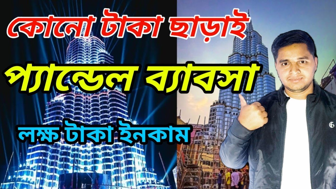 How to start pandal business / Decoration business ideas / Bangla ...