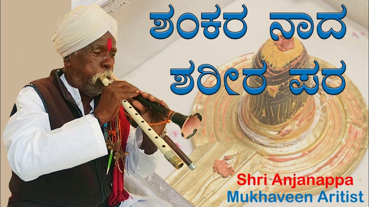 Shankara Nada Sharira Para ಶಂಕರ ನಾದ ಶರೀರ ಪರ By Mukhaveena Artist Shri ...