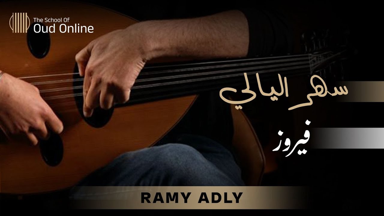 Fairuz - Sahar El Layaly (Oud Cover+Tutorial) | فيروز - سهر الليالي ...