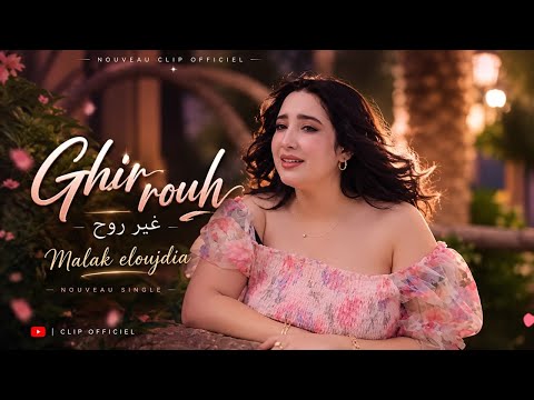 Ghir Rouh - Malak el oujdia ( EXCLUSIVE Music Video ) | ملاك الوجدية - غير روح 
