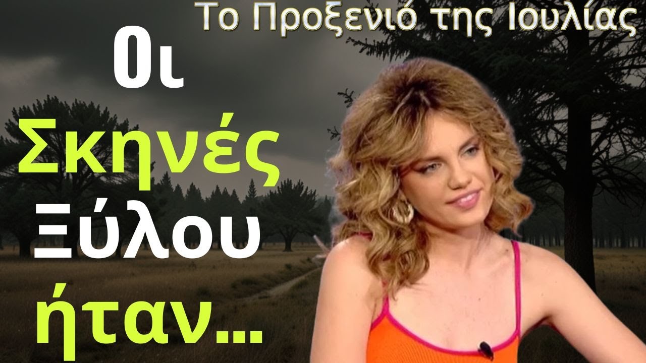 Το Προξενιό της Ιουλίας Spoiler: Oι Σκηνές Ξύλου ήταν… - YouTube