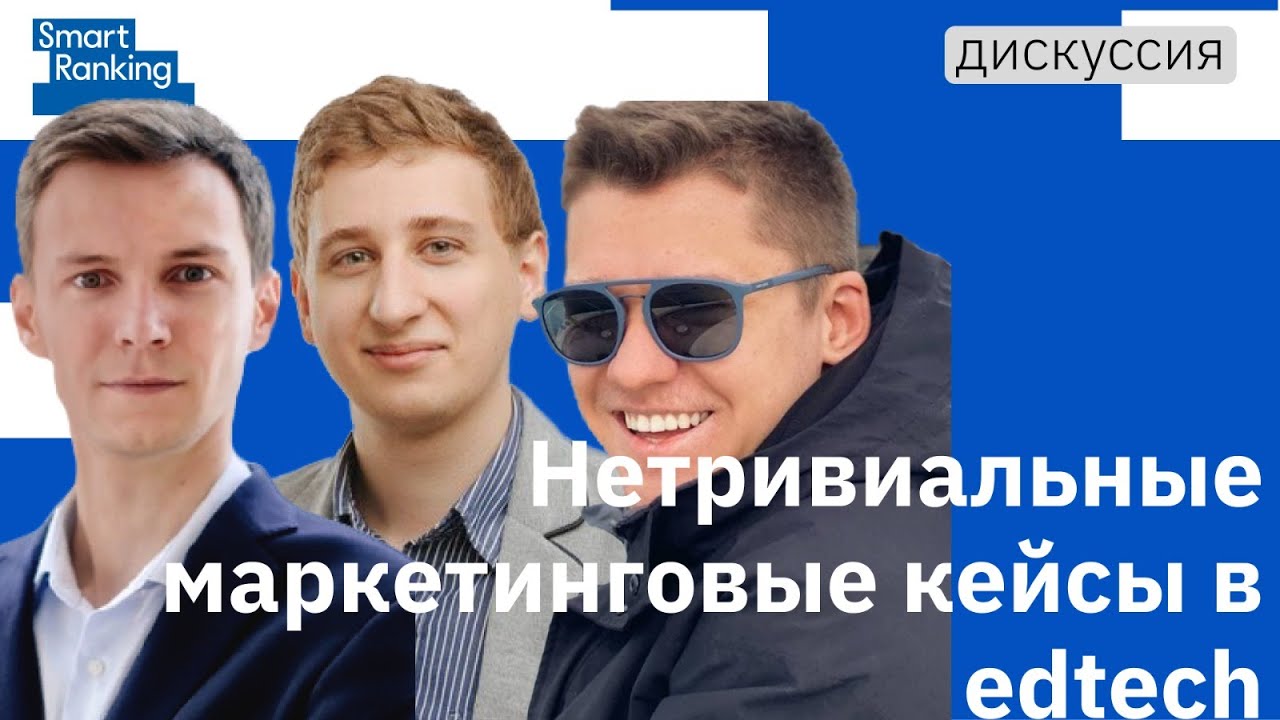 Шесть нетривиальных маркетинговых кейсов edtech. Встреча с агентством ...