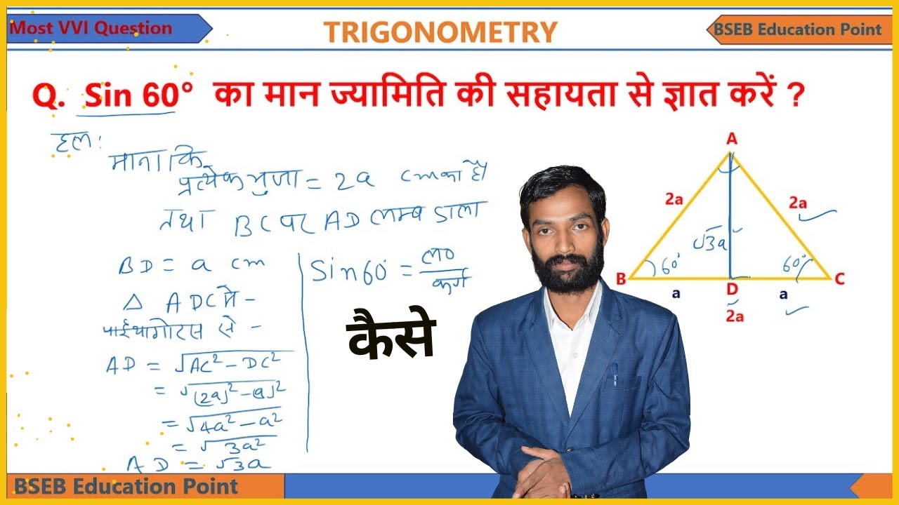 Sin60° का मान ज्यामिति की सहायता से ज्ञात करें || Trigonometry || How ...