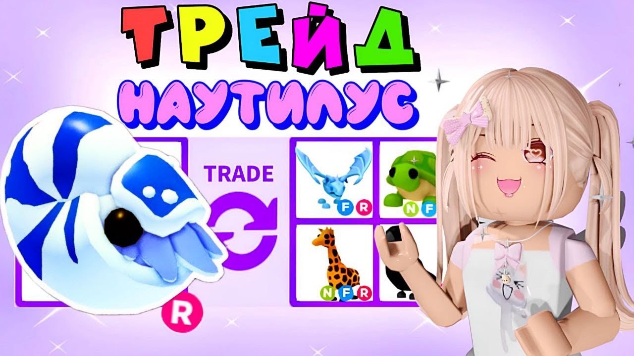 ТРЕЙДЫ НАУТИЛУСА В АДОПТ МИ РОБЛОКС ЧТО ДАЮТ Nautilus adopt me - YouTube