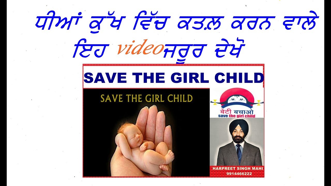 SAVE THE GIRL CHILD POEM BY HARPREET SINGH MAHI - YouTube