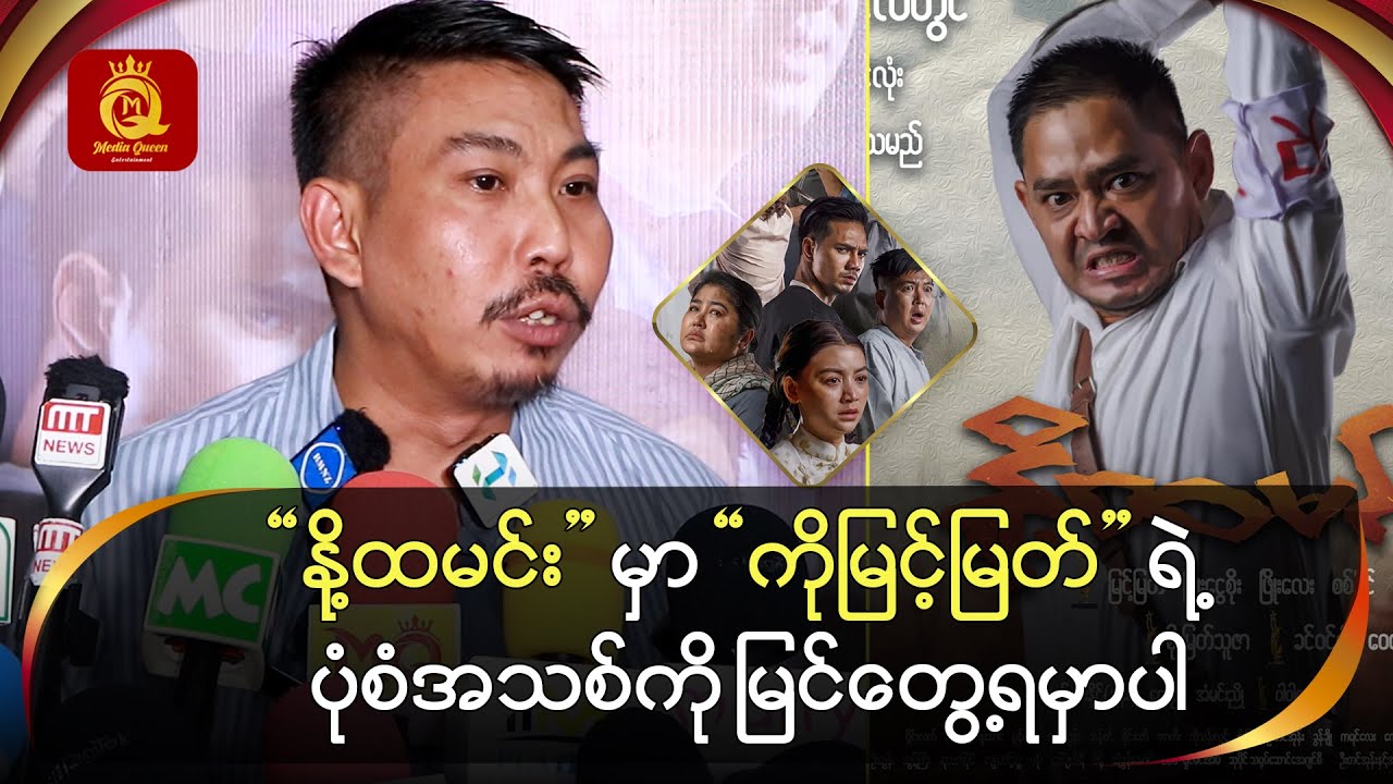 နို့ထမင်း မှာ ကိုမြင့်မြတ် ရဲ့ ပုံစံအသစ်ကို မြင်တွေ့ရမှာပ