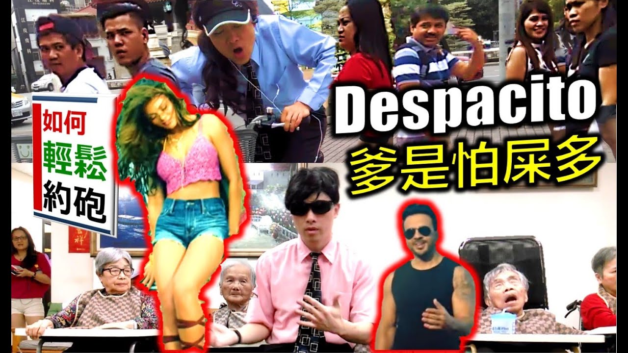 Despacito 爹是怕屎多 18禁 輕鬆約砲 神曲 慢慢來 中文 空耳 街頭 Street Dance - YouTube