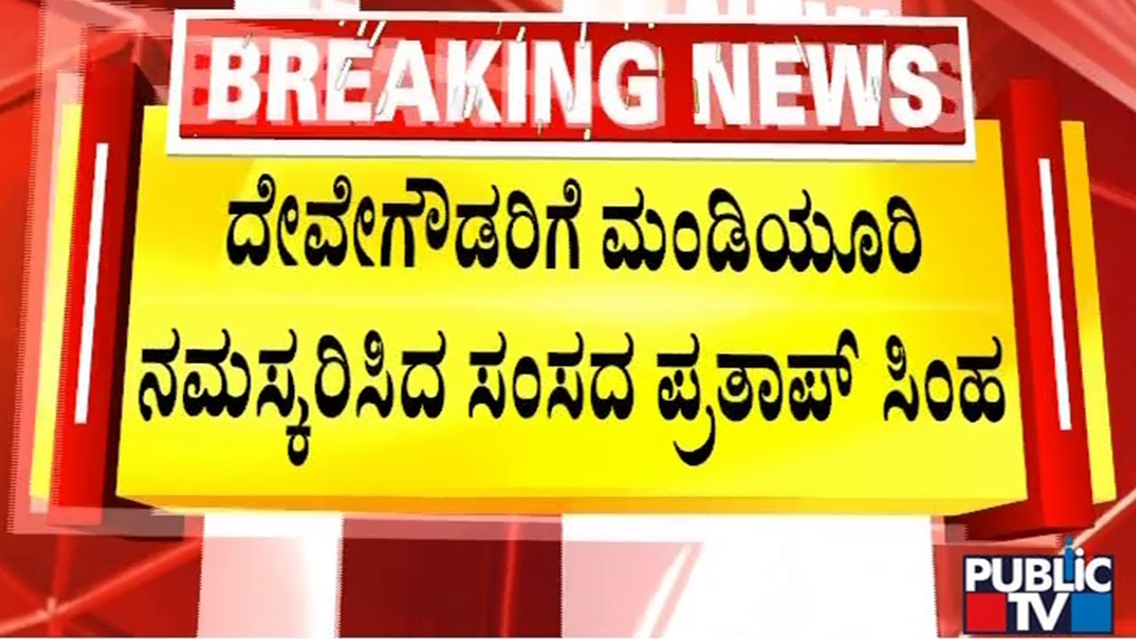 Pratap Simha Takes Blessings From HD Deve Gowda | Public TV - YouTube