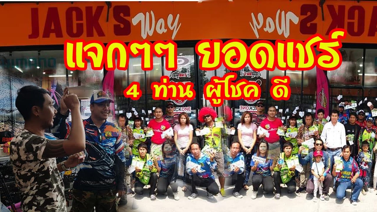 น้า แจ๊ค Jack one จับแจก ผู้โชคดี ที่กดแชร์ กิจกรรม หน้าเบน - YouTube