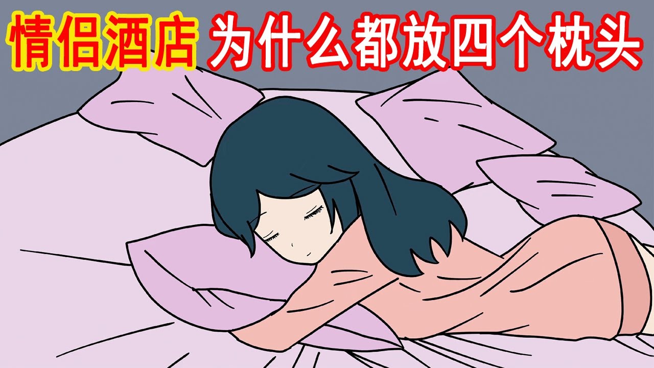情侣酒店的床上,为什么都放了四个枕头? Youtube