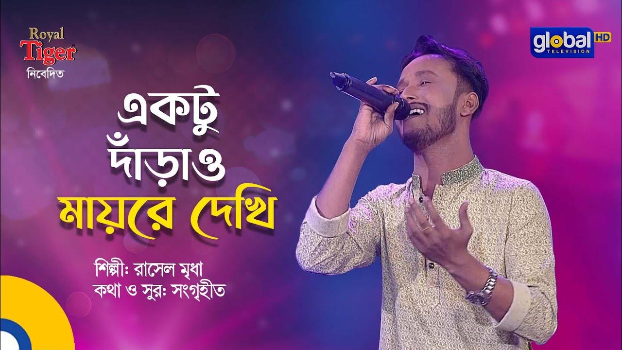 Ektu Darao Mayre Dekhi | একটু দাঁড়াও মায়রে দেখি | Bangla Song | Rasel Mridha | Global Music ...