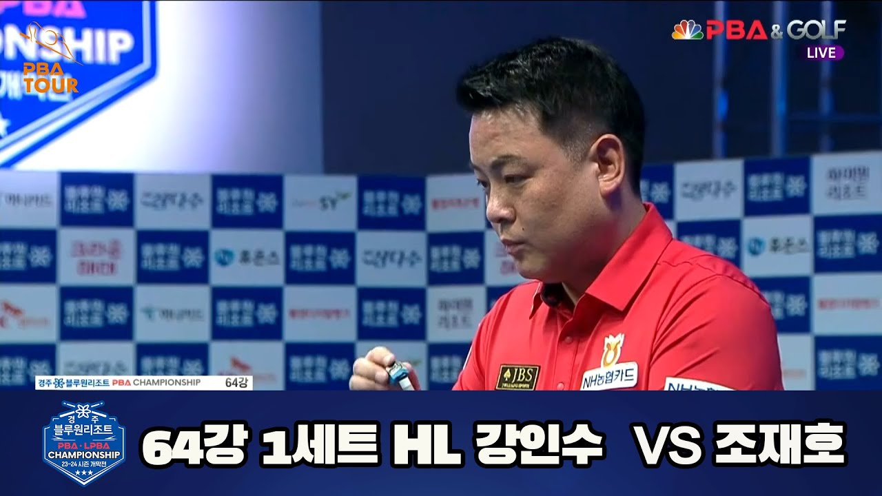 강인수 vs 조재호 64강 1세트 HL[경주블루원리조트 PBA 챔피언십 23-24] (2023.06.15) - YouTube