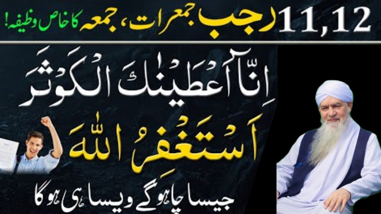 11,12 Rajab Jumerat Jumma ka Wazifa for Hajat ! Surah Kausar Aur ...
