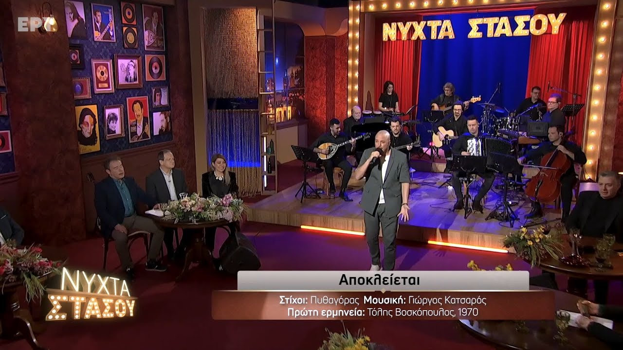 "Αποκλείεται" - Άκης Δείξιμος | Νύχτα Στάσου | ΕΡΤ - YouTube