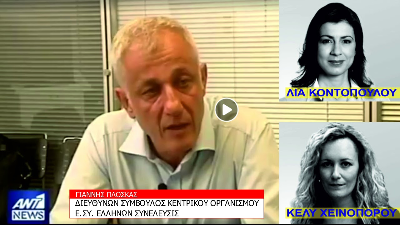 ΣΤΟΝ ANT1 O ΓΙΑΝΝΗΣ ΠΛΟΣΚΑΣ ΔΙΕΥΘΥΝΩΝ ΣΥΜΒΟΥΛΟΣ ΤΟΥ ΚΕΝΤΡΙΚΟΥ ...