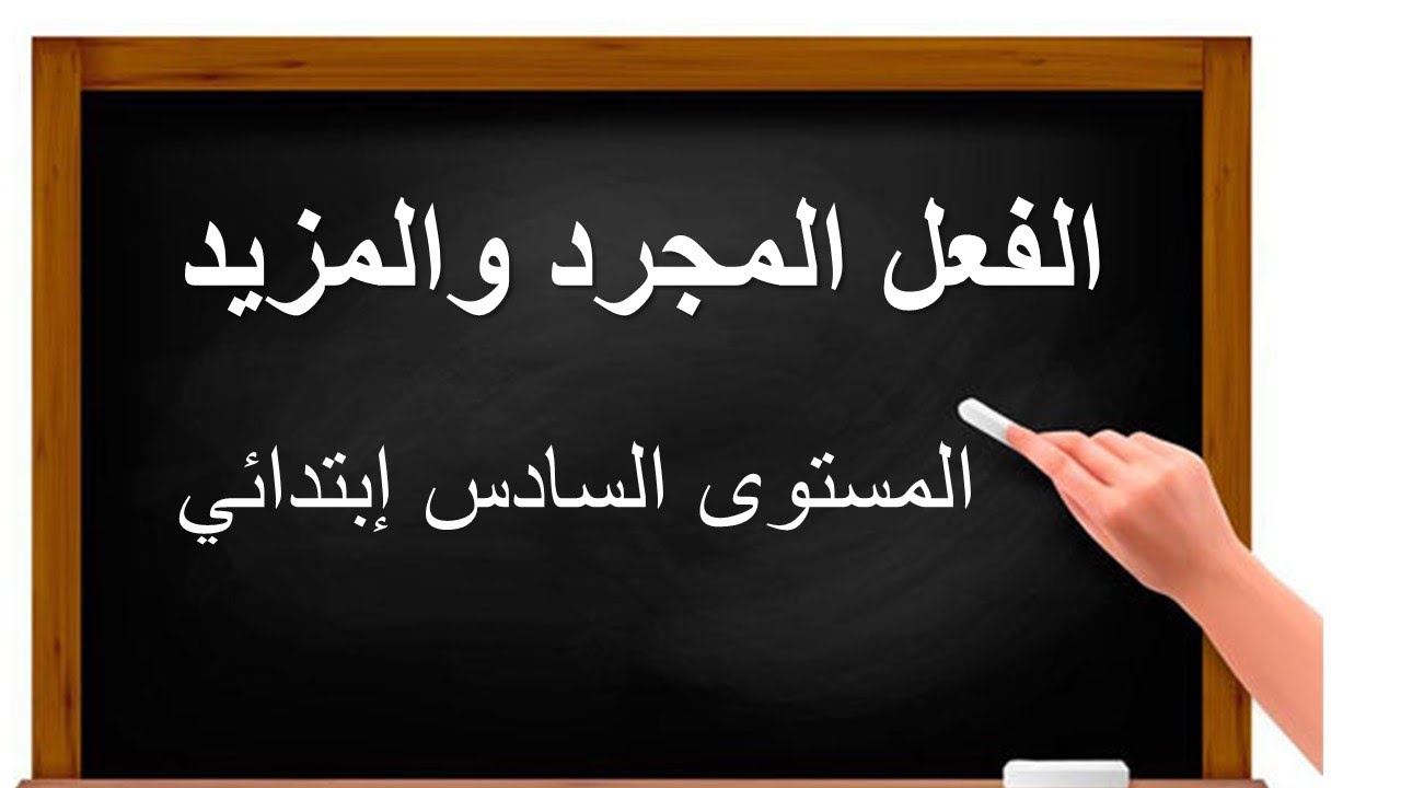 درس المجرد و المزيد الثلاثي المستوى السادس - YouTube
