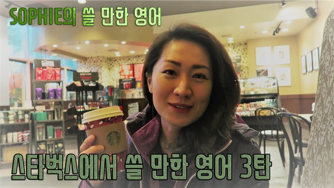 쓸만한 영어 스타벅스에서 적립된 포인트를 사용할 때 커피가 너무 싱거워서 다시 만들어줄 수 있는지 부탁할때 본인의 머그나