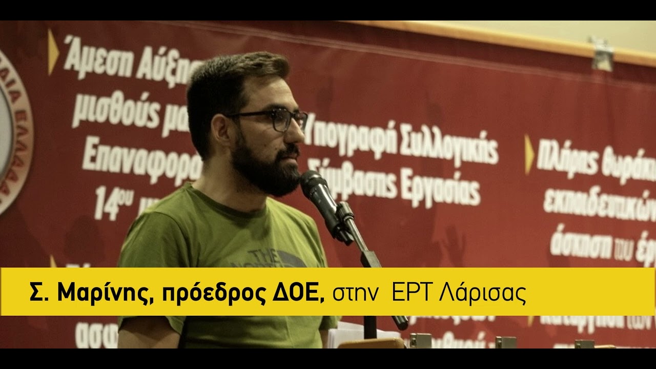 Συνέντευξη του Σ. Μαρίνη, προέδρου της ΔΟΕ, στην ΕΡΤ Λάρισας - YouTube